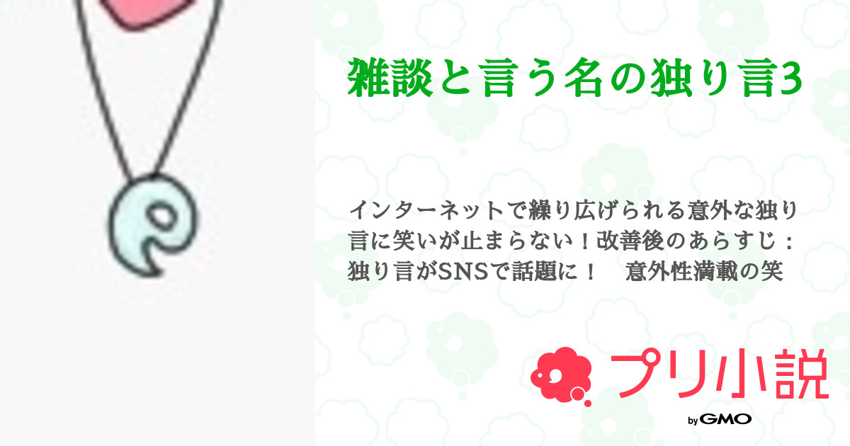 雑談と言う名の独り言3 全28話 【連載中】（相模くらネタ切れさんの小説） 無料スマホ夢小説ならプリ小説 Bygmo